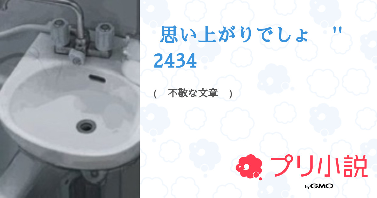 思い上がりでしょ '' 2434 - 全3話 【連載中】（ /^^さんの夢小説） | 無料スマホ夢小説ならプリ小説 byGMO
